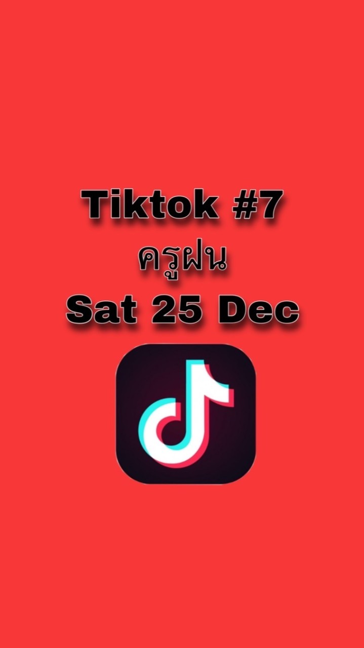 #7 Tiktok 25 dec ครูฝน