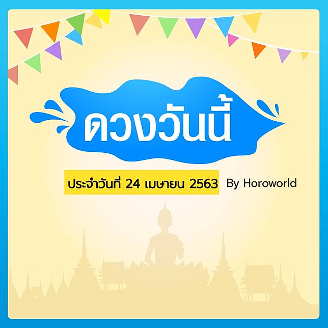 ดูดวงรายวัน ประจำวันที่ 24 เมษายน 2563 BY Horoworld | Horoworld | LINE TODAY