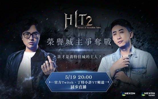 《HIT2》5月19日上市前哨直播活動見真章！丁特小許誰能稱王？ | 遊戲基地 | LINE TODAY