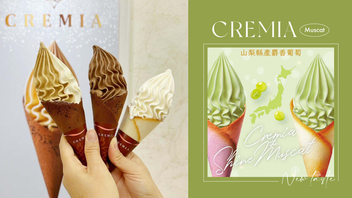 CREMIA必吃口味！北海道冰淇淋之神CREMIA「麝香葡萄」全球獨賣，開賣時間、售價公開 | LINE購物