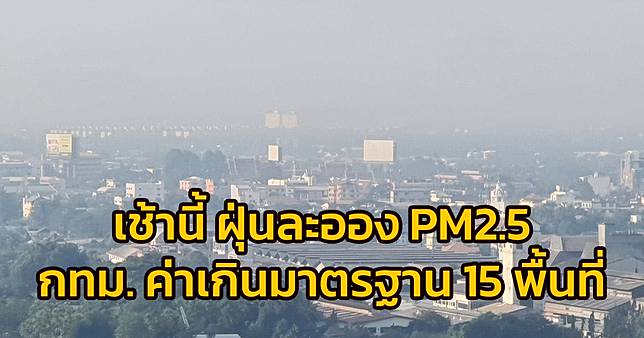 เช้านี้ (3 มี.ค.66) ฝุ่นละออง PM2.5 กทม. ค่าเกินมาตรฐาน 15 พื้นที่ | สวพ.FM91 | LINE TODAY