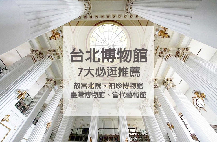 2023台北博物館推薦｜精選7間台北必逛的博物館 - 好好玩 FUNIT 2023 - LINE旅遊
