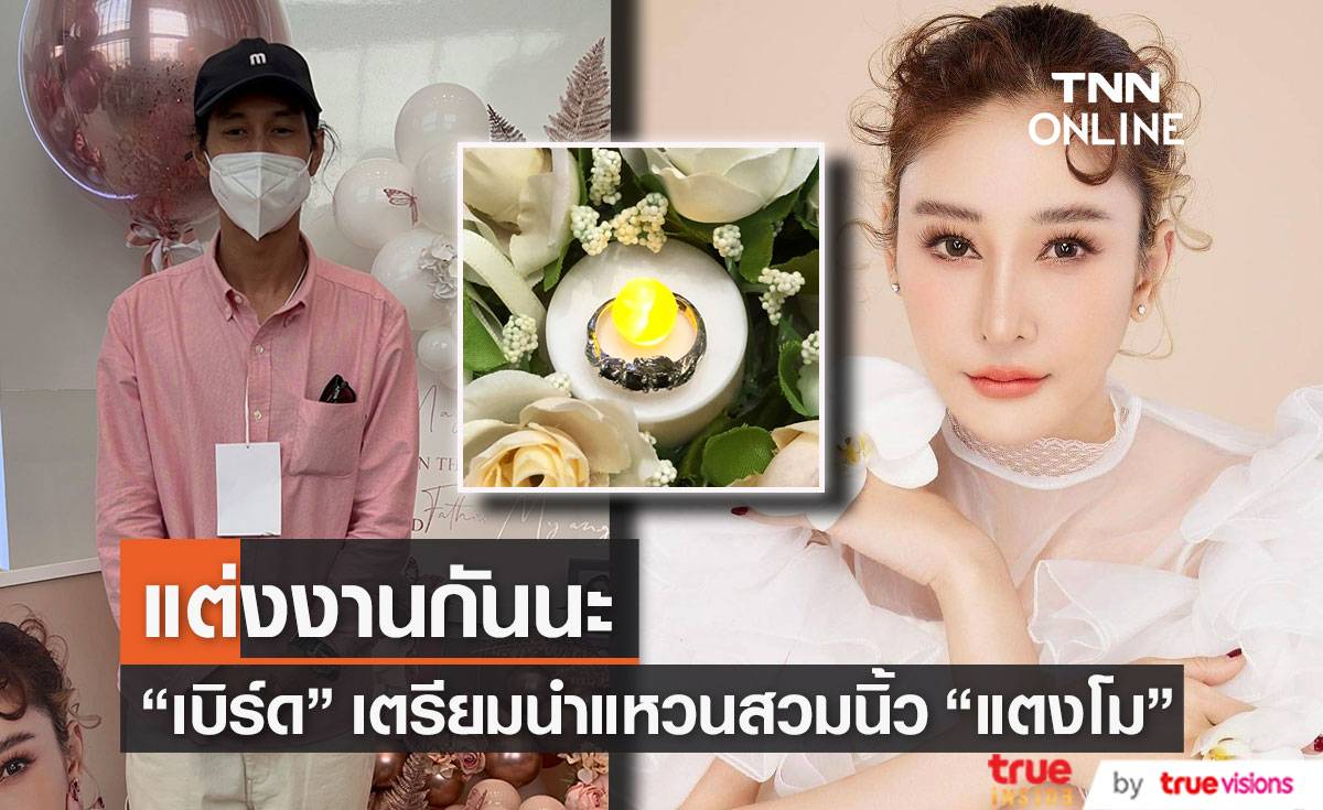 แต่งงานกันนะ เบิร์ด มอบแหวนพิเศษให้ แตงโม เตรียมสวมให้วันรับร่าง