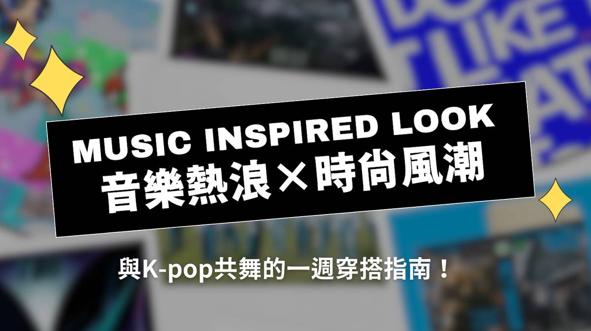 🔥 音樂熱浪×時尚風潮，與K-pop共舞的一週穿搭指南！🌟 | Codibook | LINE TODAY