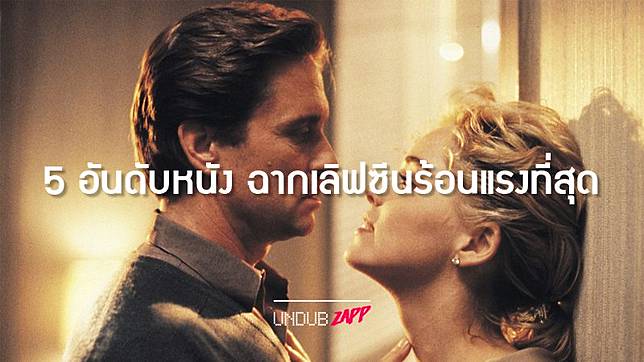 เด็ดจนต้องดูซ้ำ 5 อันดับหนัง ว่ากันว่ามีฉากเลิฟซีน ร้อนแรงที่สุด