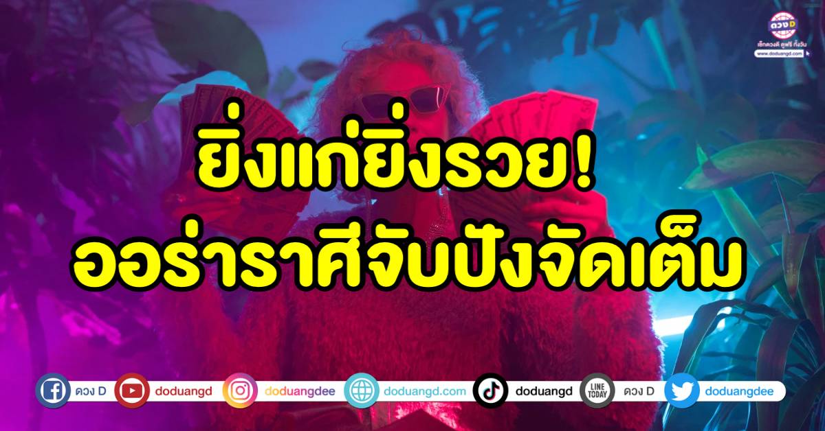ยิ่งแก่ยิ่งรวย 4 ลัคนาราศี ดวงราชินีมีทรัพย์ สวยแล้วปัง ร่ำรวยยืนหนึ่ง !! | ดวง D | LINE TODAY