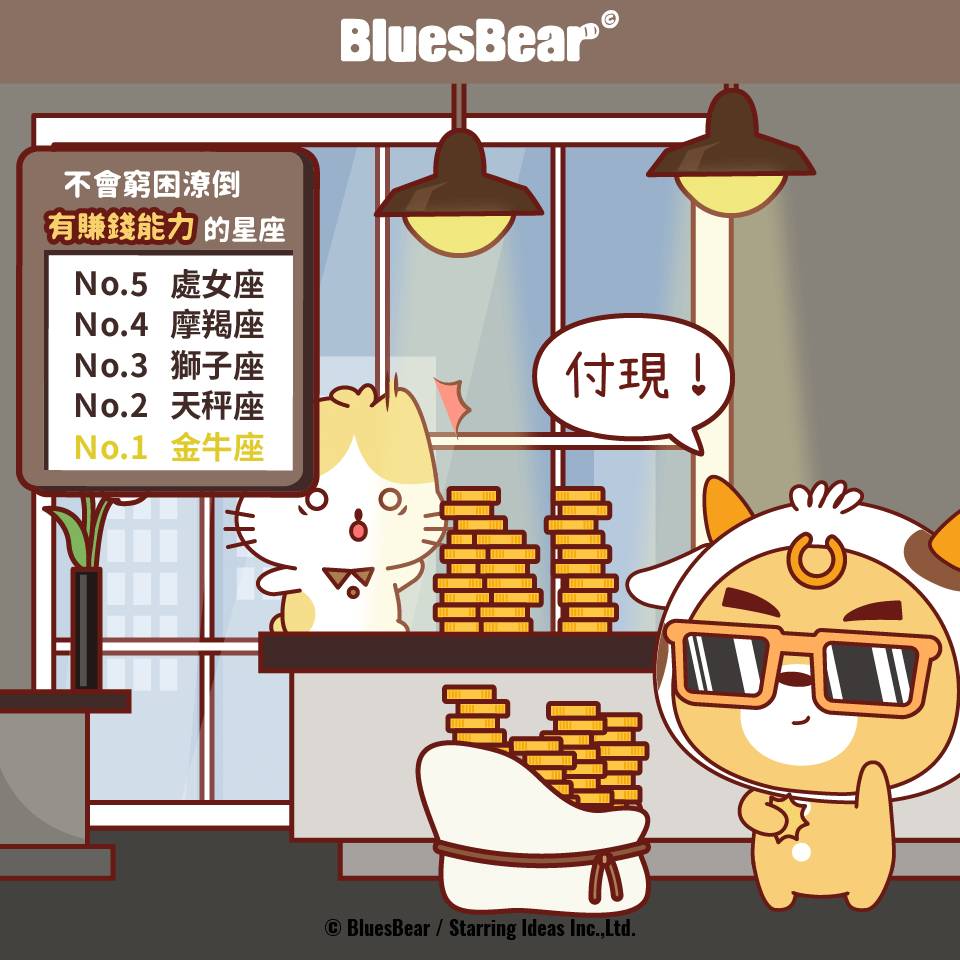 不會窮困潦倒，有賺錢能力的星座 | BluesBear 星座小熊 | LINE TODAY