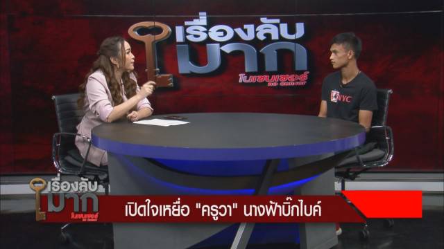 NATIONTV | "ครูเจน" เล่าวินาทีจับโป๊ะเเตกครูวาไม่ได้เป็นครู