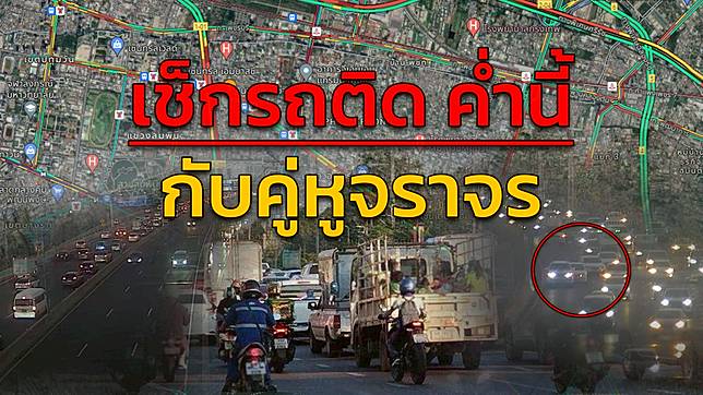 เช็กรถติด ค่ำนี้ กับ คู่หูจราจร : 22 กุมภาพันธ์ 2567 | สวพ.FM91 | LINE TODAY