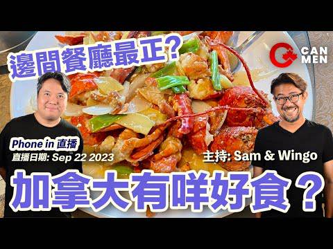 一人一個最好/最差餐廳名單 Phone in 直播 | 住加男人CanMen | LINE TODAY