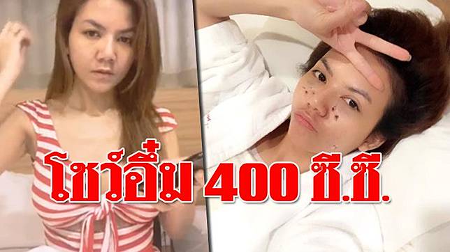 Khaosod | อวดหน้าอกคู่ใหม่! จ๊ะ อาร์สยาม โชว์อึ๋ม 400 ซี.ซี. เซ็กซี่กระแทกใจ