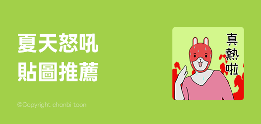 夏天的怒吼！ | LINE STORE