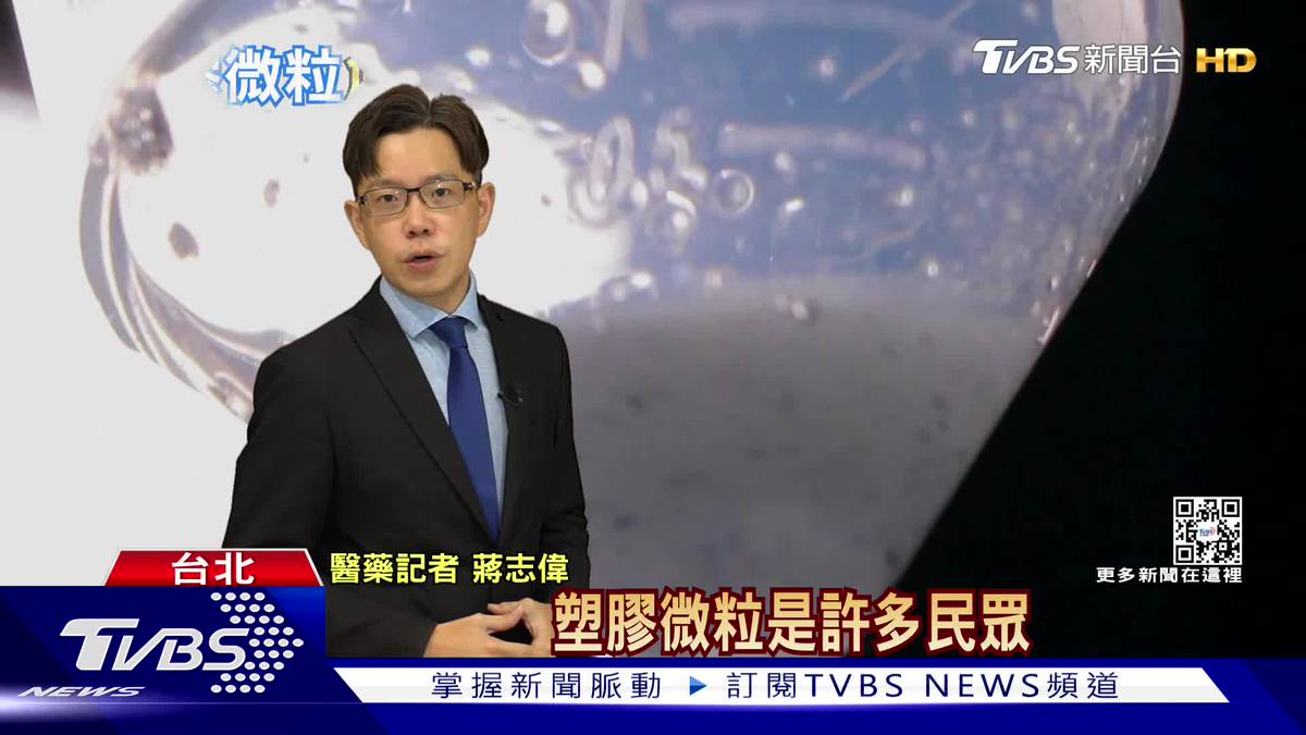 塑膠微粒對人類健康影響？危害程度 「他」點出關鍵重點 | TVBS 新聞影音 | LINE TODAY