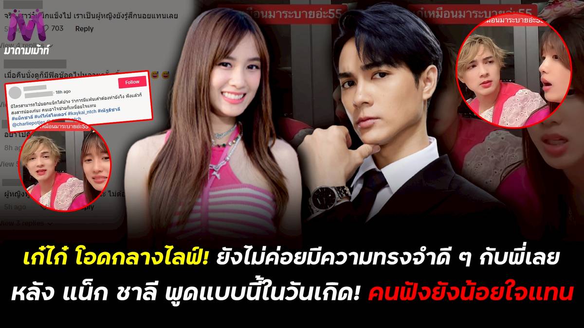 ชาวเน็ตน้อยใจแทน หลัง แน็ก ชาลี พูดแบบนี้ในวันเกิด เก๋ไก๋ กลางไลฟ์