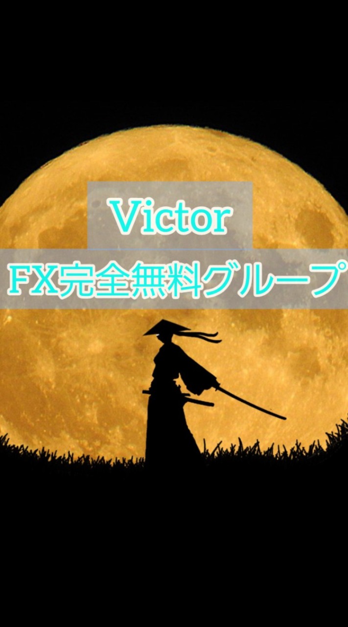 【Victor】FX完全無料グループ GOLD/FX/FX無料/GOLDFX/バイナリー