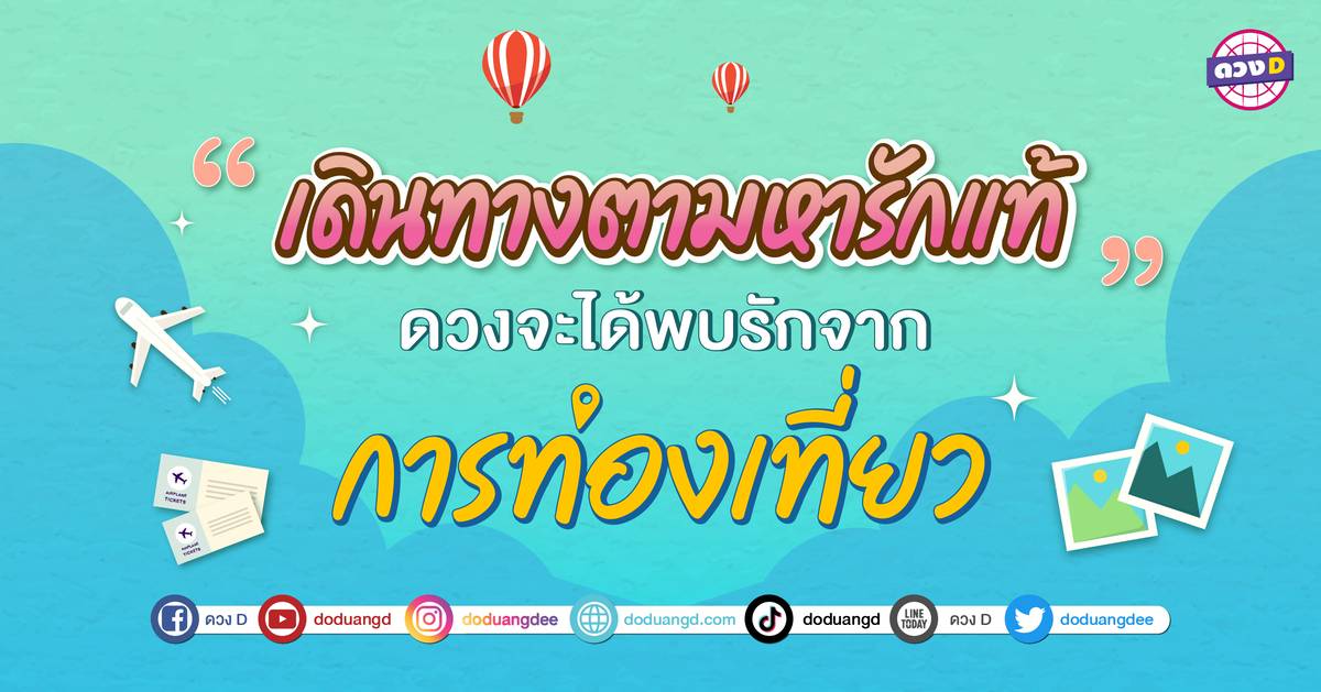 ดวงความรัก ของ 5 ราศี ต่อไปนี้ ความรักอยู่นอกประตู ต้องออกไปดูถึงจะเจอ รักแท้ | ดวง D | LINE TODAY