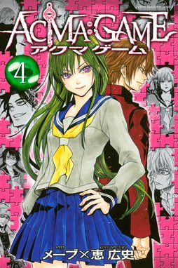 ACMA：GAME ACMA：GAME （4）｜恵広史・メーブ｜LINE マンガ