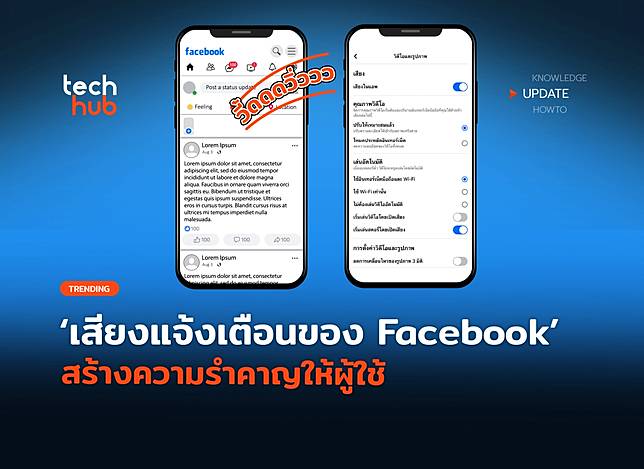 ตั้งใจจริงหรอ เสียงแจ้งเตือนของ Facebook สร้างความรำคาญให้ผู้ใช้ | Techhub | LINE TODAY