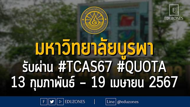 มหาวิทยาลัยบูรพา รับผ่าน #TCAS67 รอบ 2 #QUOTA : สมัคร 13 กุมภาพันธ์ – 19 เมษายน 2567 | Eduzones ...