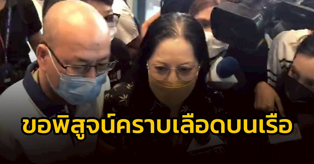 อัจฉริยะ พาแม่แตงโม ร้องอัยการภาค 1 ขอพิสูจน์คราบเลือดบนเรือ | สวพ.FM91 | LINE TODAY