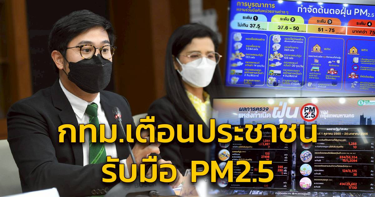 กทม. เตือนประชาชนรับมือ PM2.5 27 ม.ค. และ 1 ก.พ. พร้อมขอความร่วมมือทุกภาคส่วน WFH ช่วยลดปริมาณ ...