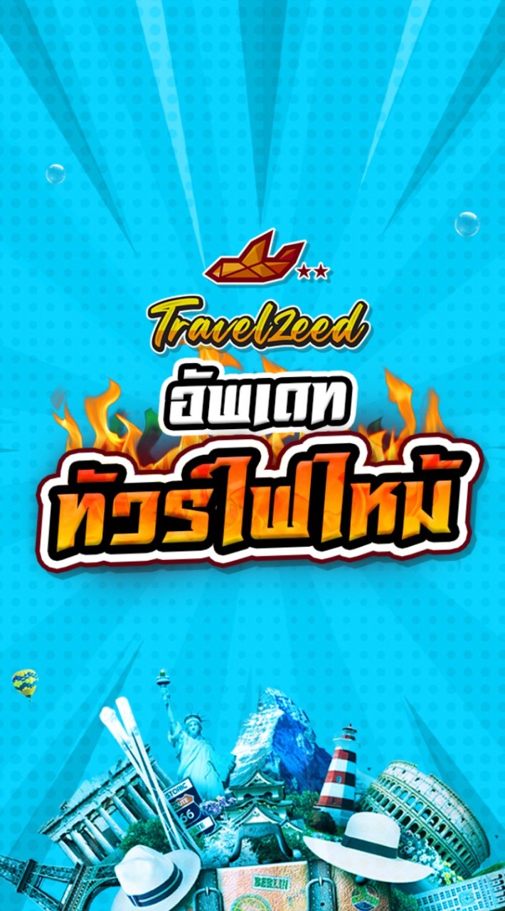โปรไฟไหม้ Travelzeed 1