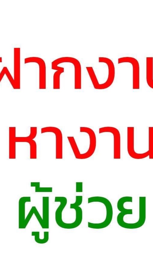 หางาน/ฝากงาน RN /PN/NA/เภสัช/ทันตะ/แพทย์