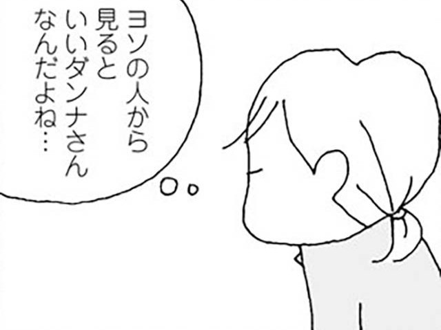 ヨソからは良いダンナに見える夫… 借金もなく暴力もふるわないけど…／離婚してもいいですか？⑤（ダ・ヴィンチweb）