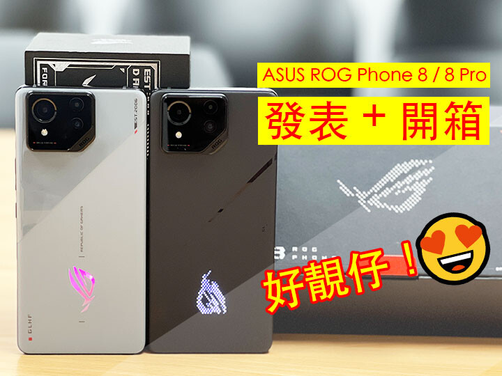 ASUS ROG Phone 8、8 Pro 開箱 外觀設計大改、手感大提升 | LINE購物