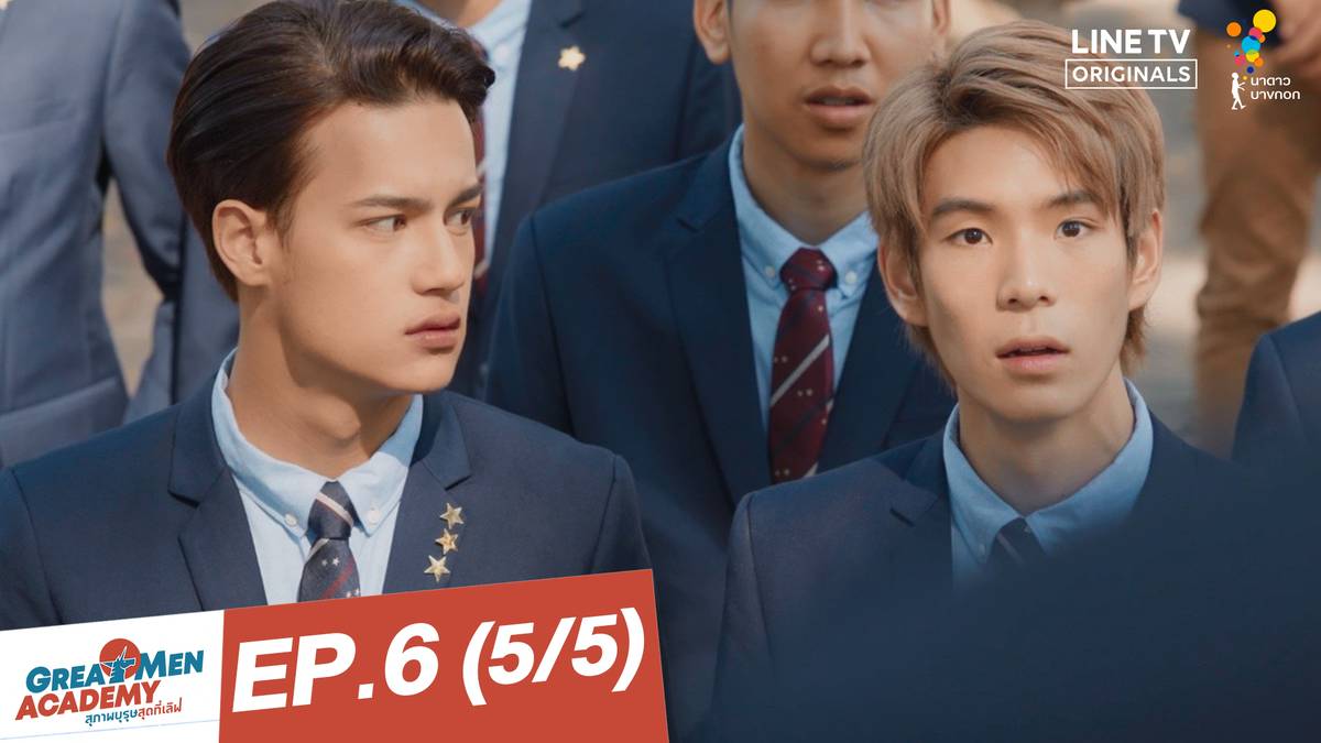 Great Men Academy สุภาพบุรุษสุดที่เลิฟ | EP.6 [5/5] | Great Men Academy สุภาพบุรุษสุดที่เลิฟ ...