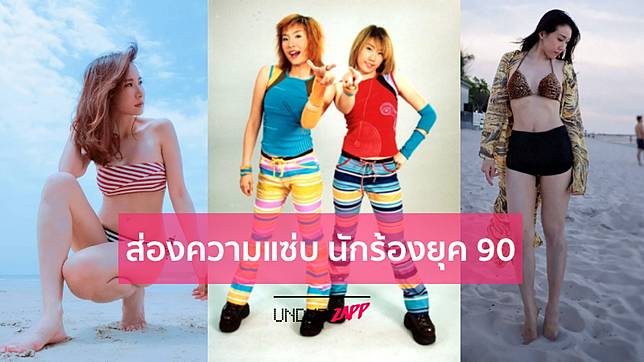 ส่องความแซ่บ!! 5 นักร้องสาวยุค 90 ในปัจจุบัน ยังสวยขยี้ใจทุกยุค | UndubZapp | LINE TODAY