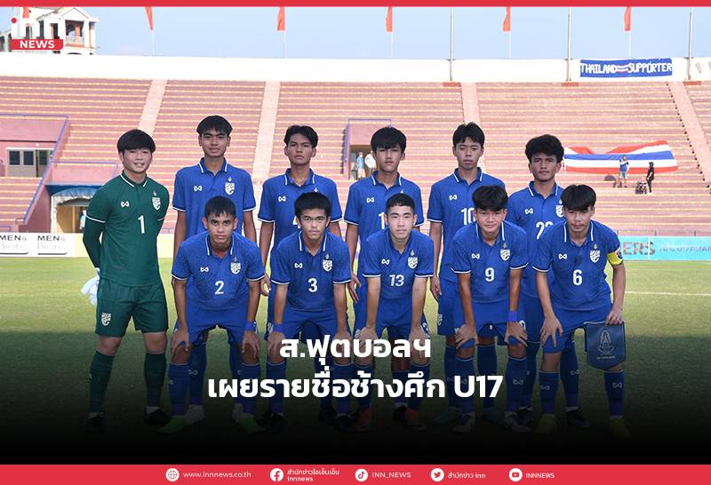 ส.ฟุตบอลฯเผยรายชื่อช้างศึก U17 | INN News | LINE TODAY