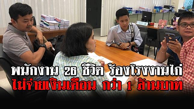 77kaoded | พนักงาน 26 ชีวิต ร้องโรงงานไก่ชื่อดัง ไม่จ่ายเงินเดือน รวมเกือบ 2 ล้านบาท