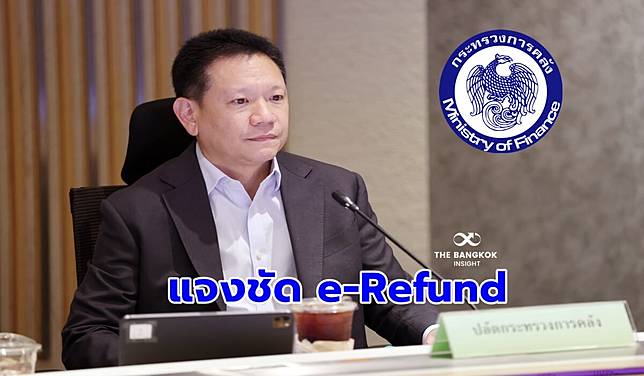 ‘ปลัดคลัง’ ยัน ‘e-Refund’ ไม่เอื้อผู้ประกอบการรายใหญ่ ไม่เป็นภาระแผ่นดิน | The Bangkok Insight ...