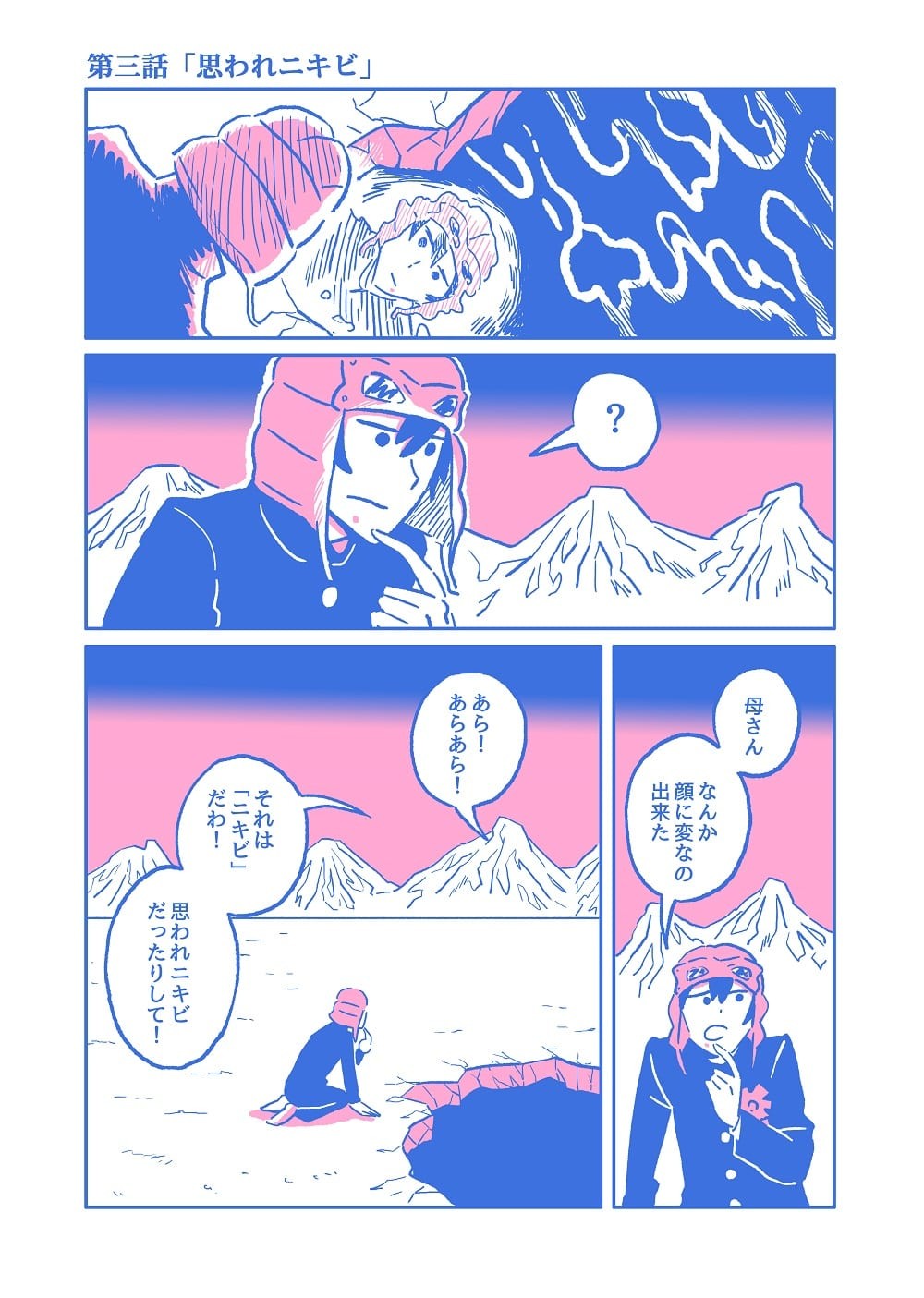 「母さん、顔になんか変なのが出来たよ」（CHANTO WEB）