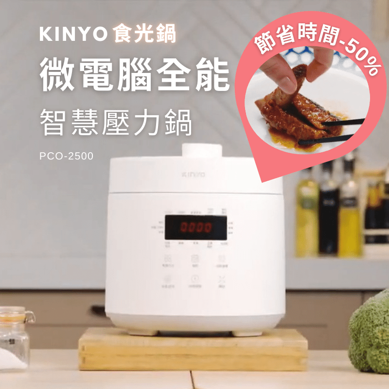 【KINYO】食光鍋｜2.5L微電腦全能智慧壓力鍋 (PCO-2500)｜輕頑味-搞定快樂 | LINE購物商城