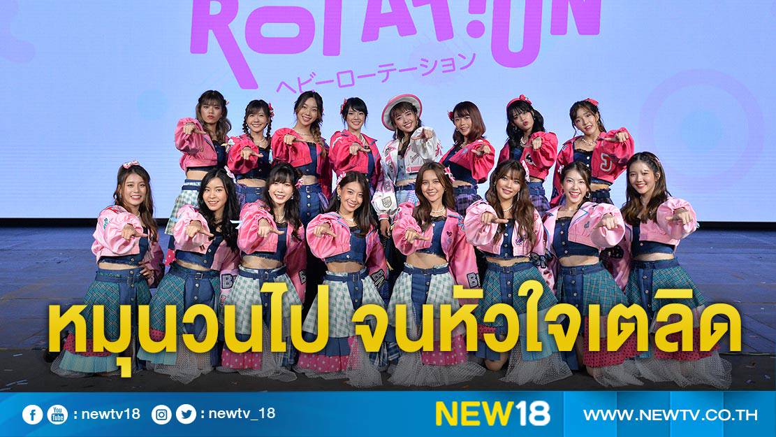 สะบัดเหวี่ยงความสุข "BNK48" เปิดซิงเกิลใหม่สุดมัน “Heavy Rotation” (มีคลิป) | new18 | LINE TODAY