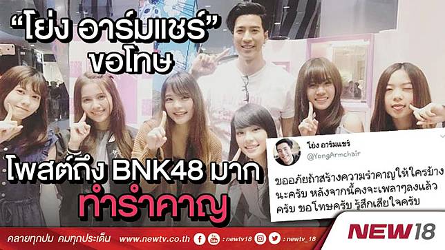 "โย่ง อาร์มแชร์" ขอโทษโพสต์ถึง BNK48 มากทำรำคาญ