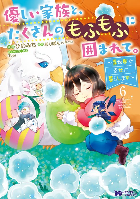 優しい家族と、たくさんのもふもふに囲まれて。～異世界で幸せに暮らします～（コミック）｜無料マンガ｜line マンガ