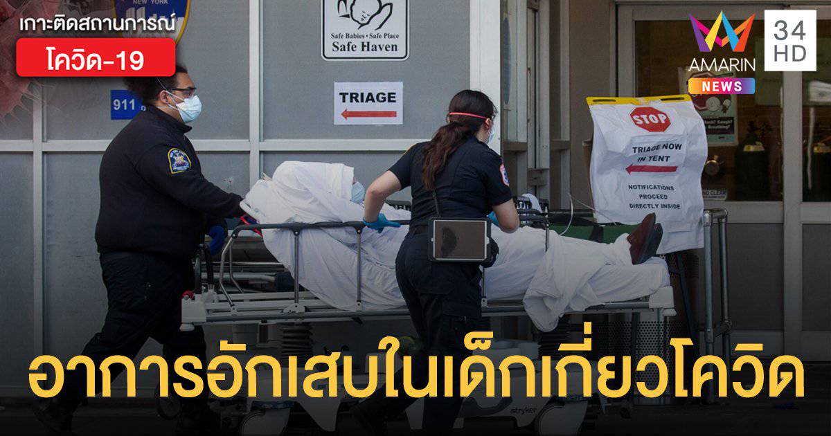 นิวยอร์กจับตา "อาการอักเสบ" เชื่อมโยงโควิด-19 ทำเด็กเสียชีวิตแล้ว 3 ราย | Amarin TV | LINE TODAY