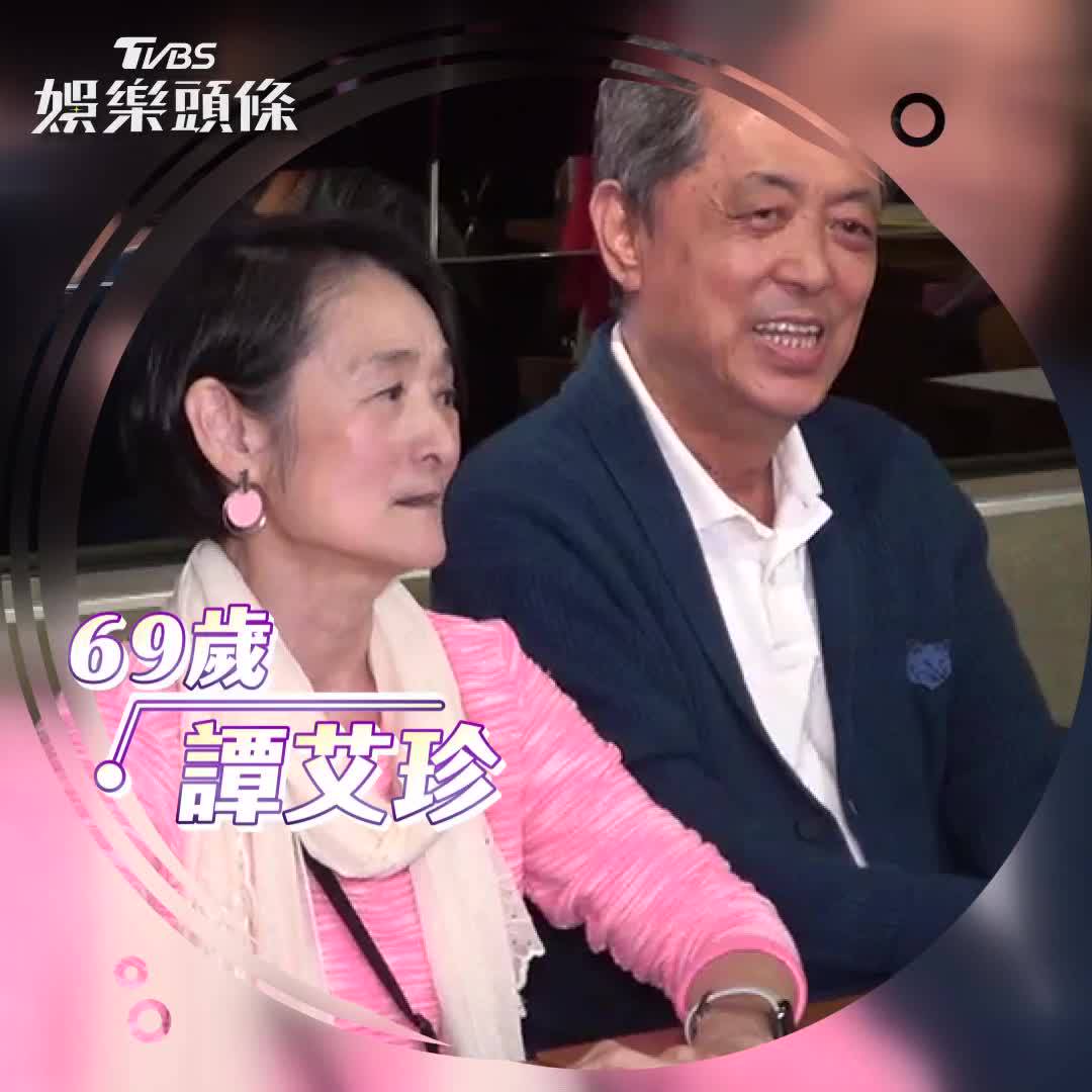 影音／69歲譚艾珍身材38年不變！ 談歐陽靖笑喊：總要跌倒過 | TVBS娛樂頭條 | LINE TODAY