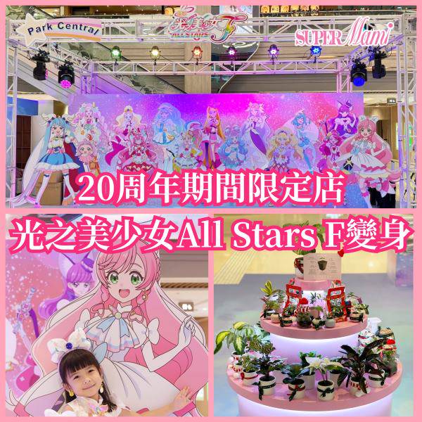【20周年期間限定】光之美少女All Stars F變身 | Supermami | LINE TODAY