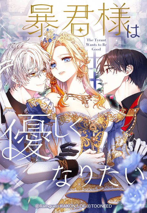 暴君様は優しくなりたい｜無料マンガ｜line マンガ