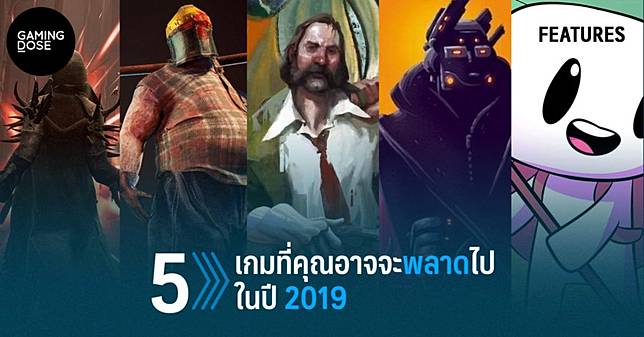 GamingDose | 5 เกมคุณภาพที่คุณอาจจะพลาดไปในปี 2019