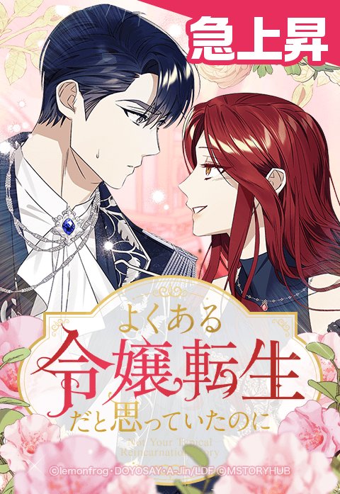 【5話無料】よくある令嬢転生だと思ったのに｜無料マンガ｜line マンガ 