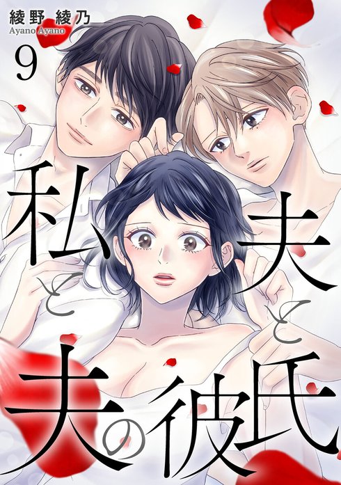 私と夫と夫の彼氏｜無料マンガ｜line マンガ