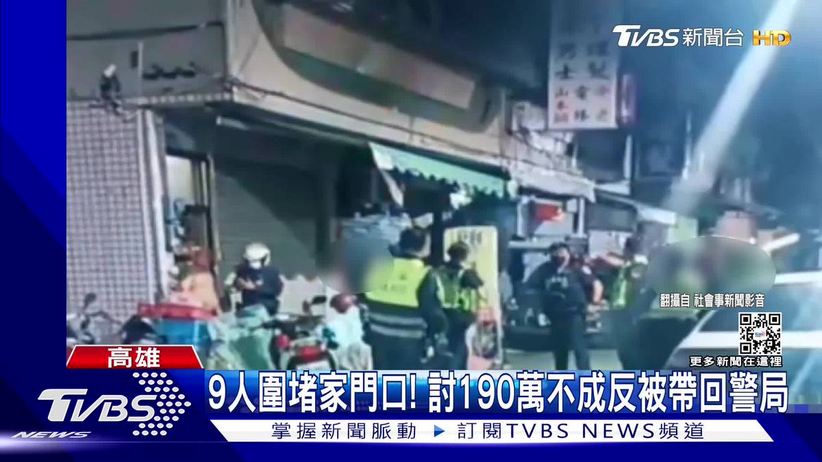 替父討債190萬元揪眾圍堵欠債侄子家 九人社維法送辦 | TVBS 新聞影音 | LINE TODAY