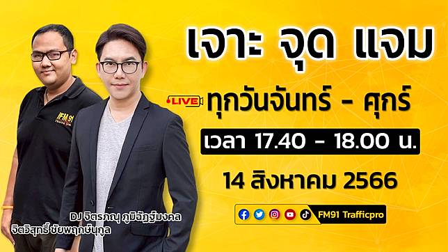 LIVE FM91 เจาะ จุด แจม : 14 สิงหาคม 2566 | สวพ.FM91 | LINE TODAY