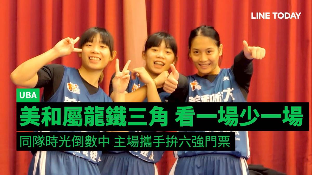 UBA》美和科大龍年鐵三角加溫 主場力拚六強入場券 | LINE TODAY 運動｜UBA 大專籃球聯賽 | LINE TODAY