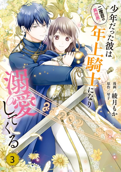 二度目の異世界、少年だった彼は年上騎士になり溺愛してくる｜無料マンガ｜line マンガ